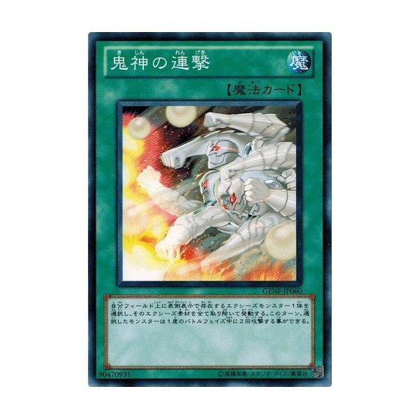 カード名:鬼神の連撃収録:ジェネレーション・フォース品番:GENF-JP060レアリティ:ノーマル通常魔法自分フィールド上に表側表示で存在するエクシーズモンスター１体を選択し、そのエクシーズ素材を全て取り除いて発動する。このターン、選択した...