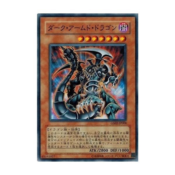 カード名:ダーク・アームド・ドラゴン収録:GOLD SERIES 2010品番:GS02-JP008レアリティ:ノーマル特殊召喚・効果モンスター星７/闇属性/ドラゴン族/攻2800/守1000このカードは通常召喚できない。自分の墓地の闇属性...