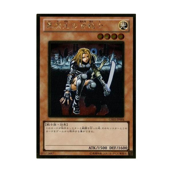 カード名:異次元の女戦士収録:GOLD SERIES 2011品番:GS03-JP004レアリティ:ゴールドレア効果モンスター星４/光属性/戦士族/攻1500/守1600(1)：このカードが相手モンスターと戦闘を行ったダメージ計算後に発動で...