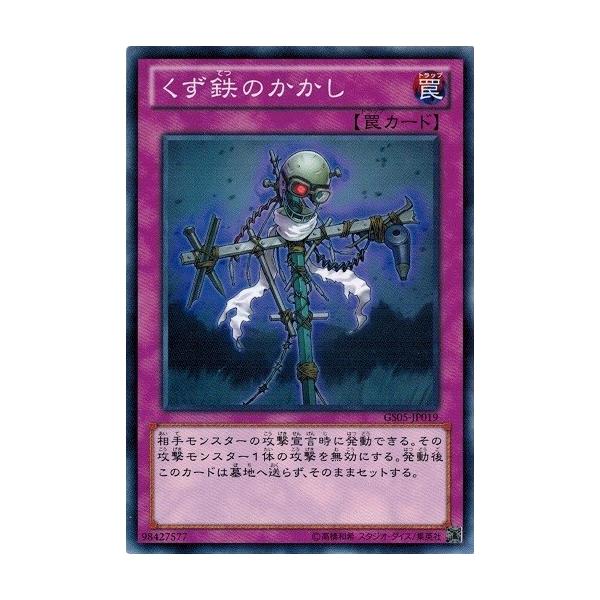 カード名:くず鉄のかかし収録:ゴールドシリーズ2013 (GS05)品番:GS05-JP019レアリティ:ノーマル通常罠(1)：相手モンスターの攻撃宣言時に、その攻撃モンスター１体を対象として発動できる。その攻撃を無効にする。発動後このカー...