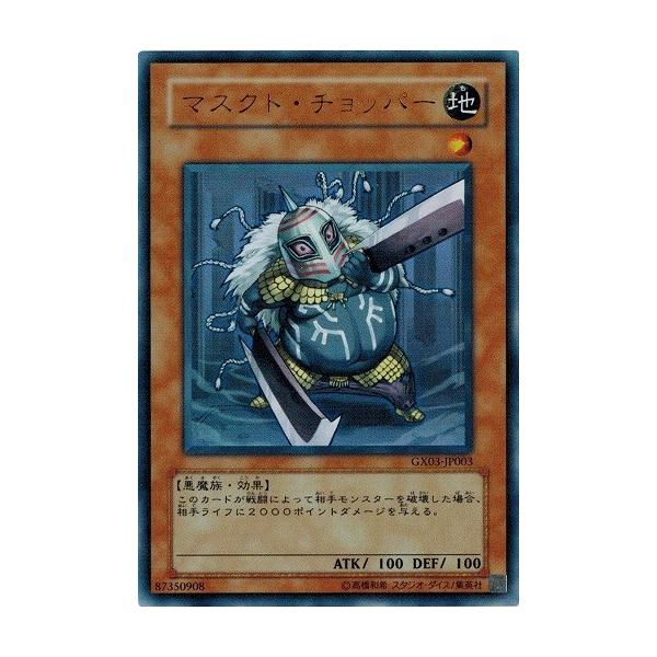 カード名:マスクド・チョッパー収録:SPIRIT SUMMONER品番:GX03-JP003レアリティ:ウルトラレア効果モンスター星１/地属性/悪魔族/攻 100/守 100このカードが戦闘によって相手モンスターを破壊した場合、相手ライフに...
