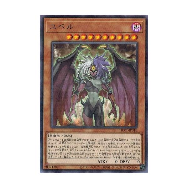 カード名:ユベル収録:ヒストリー アーカイブ コレクション品番:HC01-JP016レアリティ:ノーマルパラレル効果モンスター星１０/闇属性/悪魔族/攻   0/守   0(1)：このカードは戦闘では破壊されず、このカードの戦闘で自分は戦闘...