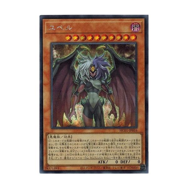 カード名:ユベル収録:ヒストリー アーカイブ コレクション品番:HC01-JP016レアリティ:シークレットレア効果モンスター星１０/闇属性/悪魔族/攻   0/守   0(1)：このカードは戦闘では破壊されず、このカードの戦闘で自分は戦闘...