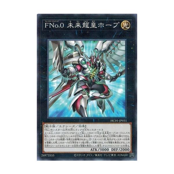 カード名:ＦＮｏ.０ 未来龍皇ホープ収録:ヒストリー アーカイブ コレクション品番:HC01-JP031レアリティ:ノーマルパラレルエクシーズ・効果モンスターランク０/光属性/戦士族/攻3000/守2000「Ｎｏ.」モンスター以外の同じラン...