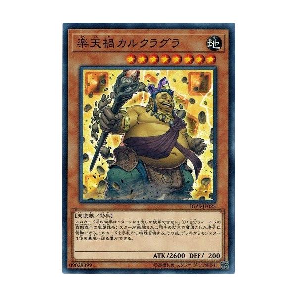 カード名:楽天禍カルクラグラ収録:イグニッション・アサルト品番:IGAS-JP025レアリティ:ノーマル効果モンスター星８/地属性/天使族/ATK700/DEF200このカード名の効果は1ターンに1度しか使用できない。(1)：自分フィールド...