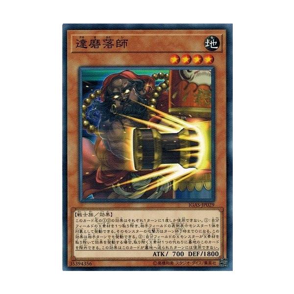 カード名:達磨落師収録:イグニッション・アサルト品番:IGAS-JP029レアリティ:ノーマルチューナー・効果モンスター星４/地属性/戦士族/ATK 700/DEF1800このカード名の(1)(2)の効果はそれぞれ1ターンに1度しか使用でき...