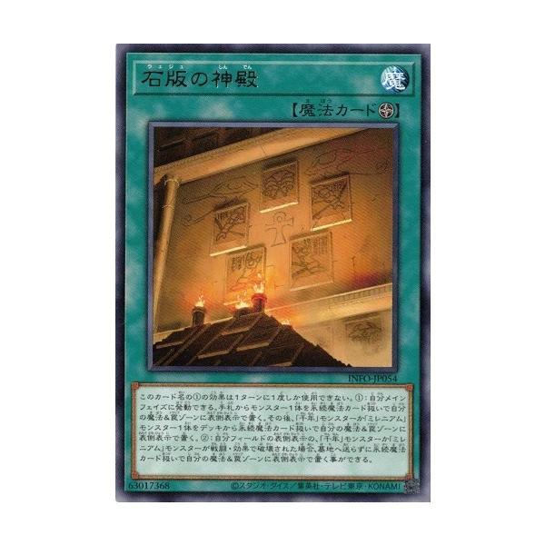 カード名:石版の神殿収録:インフィニット・フォビドゥン品番:INFO-JP054レアリティ:レアフィールド魔法このカード名の(1)の効果は１ターンに１度しか使用できない。(1)：自分メインフェイズに発動できる。手札からモンスター１体を永続魔...