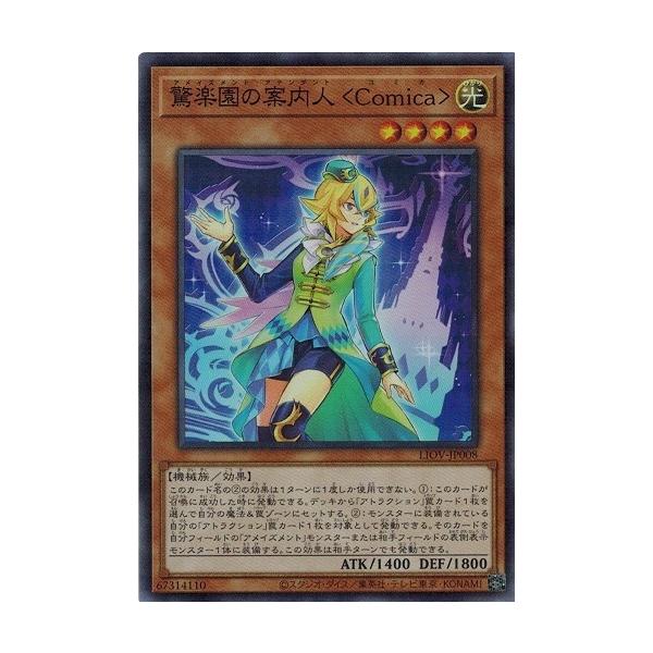 カード名:驚楽園の案内人 ＜Ｃｏｍｉｃａ＞収録:ライトニング・オーバードライブ品番:LIOV-JP008レアリティ:スーパーレア効果モンスター星４/光属性/機械族/攻1400/守1800このカード名の(2)の効果は１ターンに１度しか使用でき...