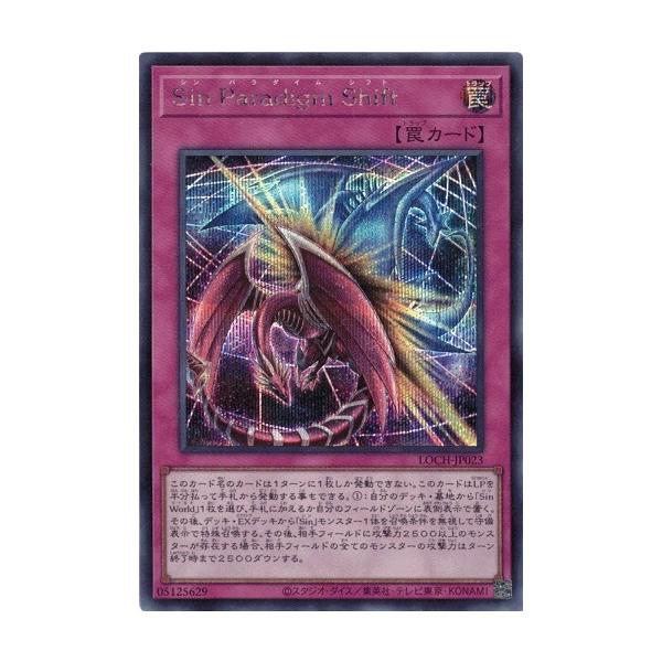 カード名:Ｓｉｎ Ｐａｒａｄｉｇｍ Ｓｈｉｆｔ収録:リミット オーバー コレクション −THE HEROES−品番:LOCH-JP023レアリティ:シークレットレア通常罠このカード名のカードは１ターンに１枚しか発動できない。このカードはＬＰ...