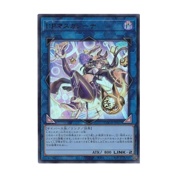 カード名:Ｉ：Ｐマスカレーナ収録:リミット オーバー コレクション −THE HEROES−品番:LOCH-JP027レアリティ:ウルトラレアリンク・効果モンスターリンク２/闇属性/サイバース族/攻 800【リンクマーカー：左下/右下】Ｌモ...