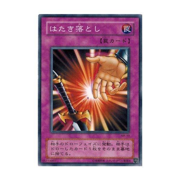 カード名:はたき落とし収録:蘇りし魂品番:MA-49レアリティ:ノーマル通常罠相手のドローフェイズ時に、相手が通常のドローをした時に発動する事ができる。相手はドローしたカード１枚をそのまま墓地へ捨てる。