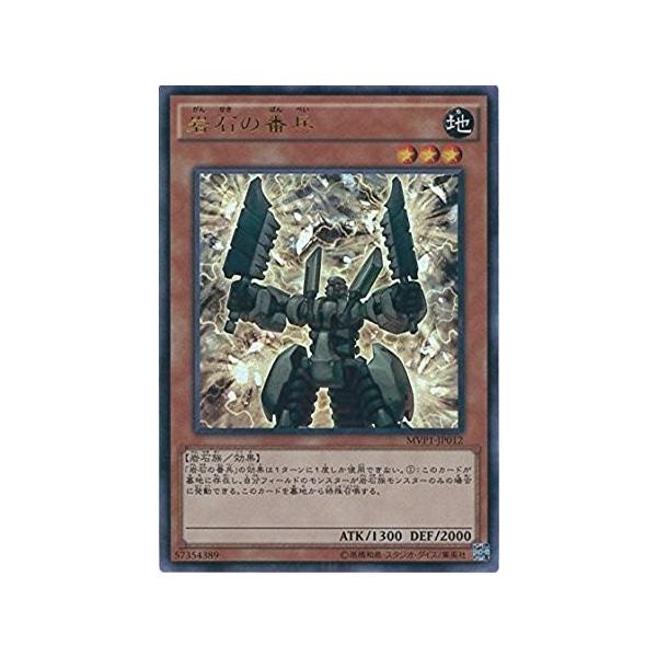 カード名:岩石の番兵収録:劇場版 遊戯王 ザ・ダーク・サイド・オブ・ディメンションズ ムービーパック(MVP1)品番:MVP1-JP012レアリティ:KCウルトラレア効果モンスター星３/地属性/岩石族/攻1300/守2000「岩石の番兵」の...