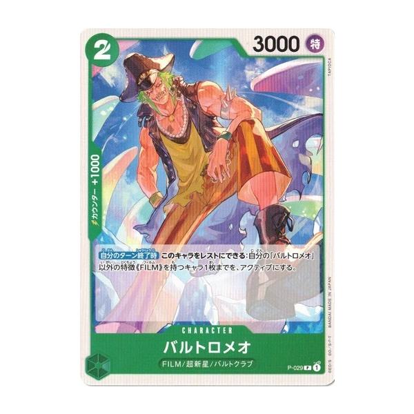 P-029 | P | CHARACTERバルトロメオバルトロメオコスト2属性 特パワー3000カウンター1000色緑特徴FILM/超新星/バルトクラブテキスト【自分のターン終了時】このキャラをレストにできる：自分の「バルトロメオ」以外の特...