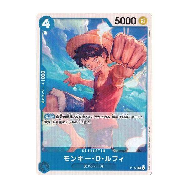 P-055 | P | CHARACTERモンキー・D・ルフィモンキー・D・ルフィコスト4属性 打パワー5000カウンター1000色青特徴麦わらの一味テキスト【登場時】自分の手札2枚を捨てることができる：相手は自身のキャラ1枚を、持ち主のデ...