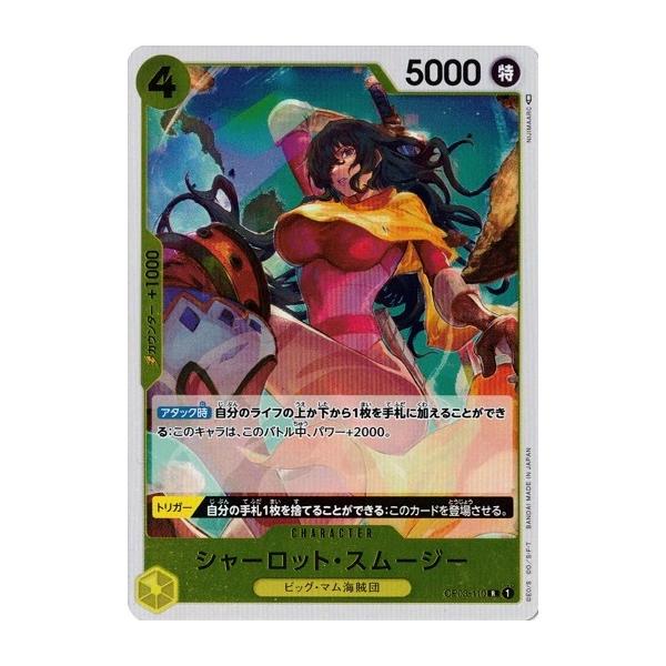OP03-110 | R | CHARACTERシャーロット・スムージーコスト4属性 特パワー5000カウンター1000色黄特徴ビッグ・マム海賊団テキスト【アタック時】自分のライフの上か下から1枚を手札に加えることができる：このキャラは、こ...