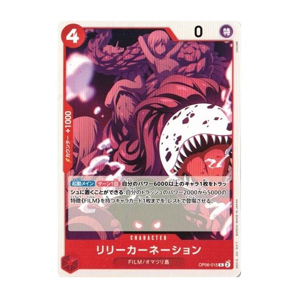 OP06-015 | C | CHARACTERリリーカーネーションコスト4属性 特パワー-カウンター1000色赤特徴FILM/オマツリ島テキスト【起動メイン】【ターン1回】自分のパワー6000以上のキャラ1枚をトラッシュに置くことができる...