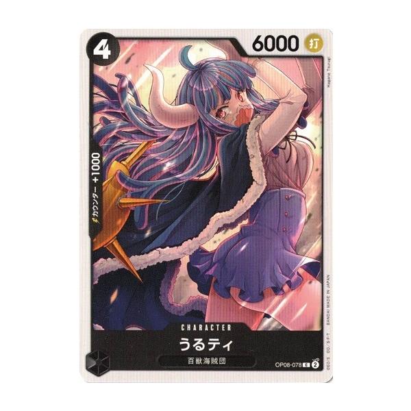 OP08-078 | C | CHARACTERうるティコスト4属性 打パワー6000カウンター1000色黒特徴百獣海賊団テキスト-入手情報ブースターパック 二つの伝説【OP-08】