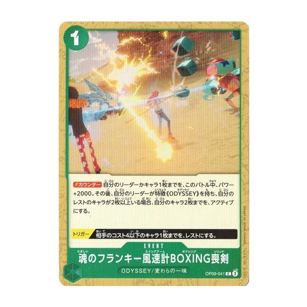 OP09-041 | C | EVENT魂のフランキー風速計BOXING喪剣コスト1属性 -パワー-カウンター-色緑特徴ODYSSEY/麦わらの一味テキスト【カウンター】自分のリーダーかキャラ1枚までを、このバトル中、パワー+2000。その...