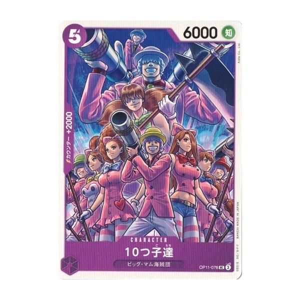 OP11-078 | UC | CHARACTER10つ子達コスト5属性 知パワー6000カウンター2000色紫ブロックアイコン3特徴ビッグ・マム海賊団テキスト-入手情報ブースターパック 神速の拳【OP-11】
