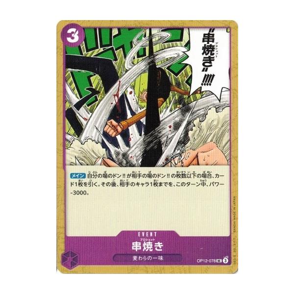 OP12-078 | UC | EVENT串焼きコスト3属性 -パワー-カウンター-色紫ブロックアイコン3特徴麦わらの一味テキスト【メイン】自分の場のドン?が相手の場のドン?の枚数以下の場合、カード1枚を引く。その後、相手のキャラ1枚までを...