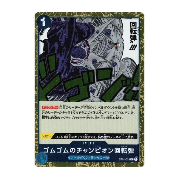 EB01-028 | R | EVENTゴムゴムのチャンピオン回転弾コスト1属性 -パワー-カウンター-色青特徴インペルダウン/麦わらの一味テキスト【カウンター】自分のリーダーが特徴《インペルダウン》を持つ場合、自分のリーダーかキャラ1枚ま...
