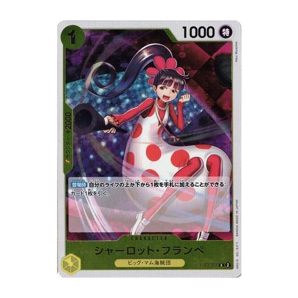 EB01-056 | R | CHARACTERシャーロット・フランぺコスト1属性 特パワー1000カウンター2000色黄特徴ビッグ・マム海賊団テキスト【登場時】自分のライフの上か下から1枚を手札に加えることができる：カード1枚を引く。入手...