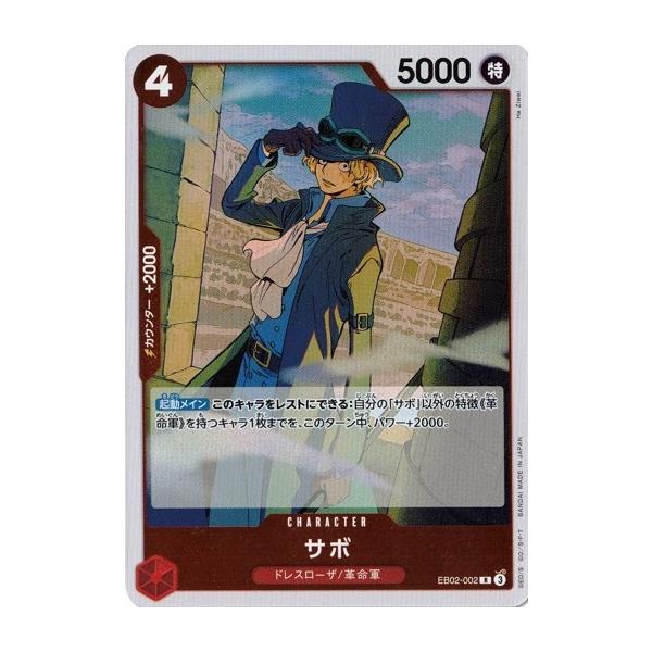 EB02-002 | R | CHARACTERサボコスト4属性 特パワー5000カウンター2000色赤ブロックアイコン3特徴ドレスローザ/革命軍テキスト【起動メイン】このキャラをレストにできる：自分の「サボ」以外の特徴《革命軍》を持つキャ...