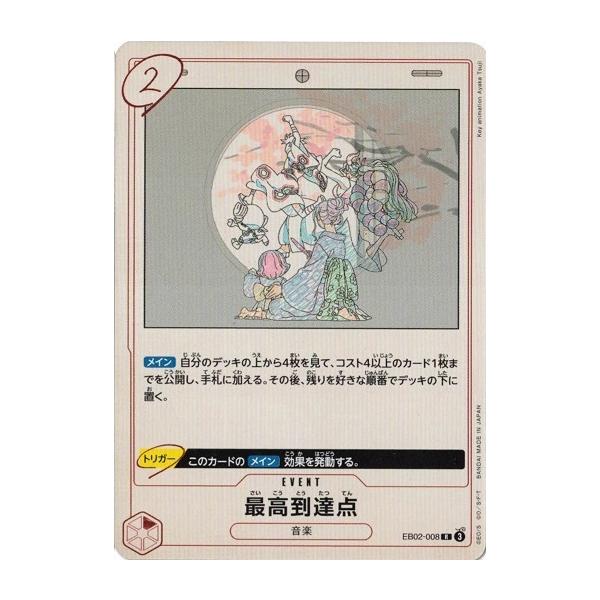 EB02-008 | R | EVENT最高到達点コスト2属性 -パワー-カウンター-色赤ブロックアイコン3特徴音楽テキスト【メイン】自分のデッキの上から4枚を見て、コスト4以上のカード1枚までを公開し、手札に加える。その後、残りを好きな順...