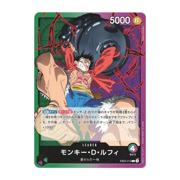 EB02-010 | L | LEADERモンキー・D・ルフィライフ-属性 打パワー5000カウンター-色緑/紫ブロックアイコン3特徴麦わらの一味テキスト【起動メイン】【ターン1回】ドン?-2：自分の場のキャラが特徴《麦わらの一味》を持つキ...
