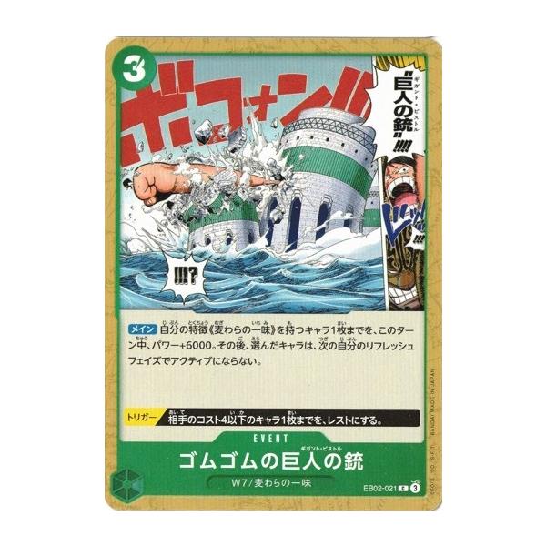 EB02-021 | C | EVENTゴムゴムの巨人の銃コスト3属性 -パワー-カウンター-色緑ブロックアイコン3特徴W7/麦わらの一味テキスト【メイン】自分の特徴《麦わらの一味》を持つキャラ1枚までを、このターン中、パワー+6000。そ...