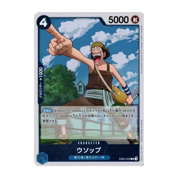 EB02-022 | R | CHARACTERウソップコスト4属性 射パワー5000カウンター1000色青ブロックアイコン3特徴東の海/麦わらの一味テキスト【登場時】自分のパワー5000以上のキャラが2枚以下の場合、自分の手札からパワー6...