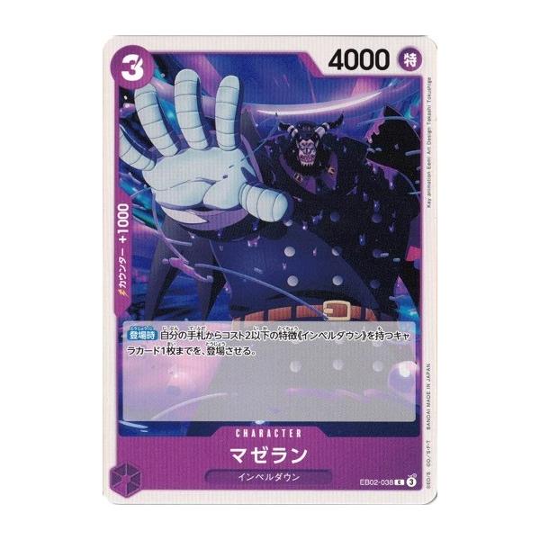 EB02-038 | C | CHARACTERマゼランコスト3属性 特パワー4000カウンター1000色紫ブロックアイコン3特徴インペルダウンテキスト【登場時】自分の手札からコスト2以下の特徴《インペルダウン》を持つキャラカード1枚までを...