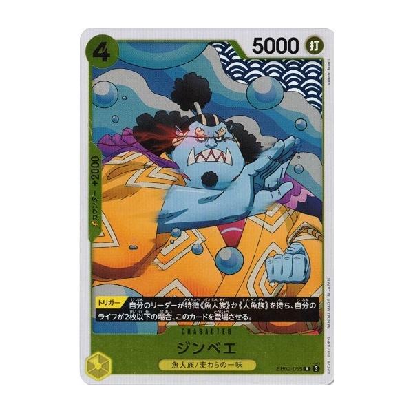 EB02-055 | R | CHARACTERジンベエコスト4属性 打パワー5000カウンター2000色黄ブロックアイコン3特徴魚人族/麦わらの一味テキスト-トリガー【トリガー】自分のリーダーが特徴《魚人族》か《人魚族》を持ち、自分のライ...