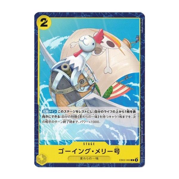 EB02-060 | C | STAGEゴーイング・メリー号コスト2属性 -パワー-カウンター-色黄ブロックアイコン3特徴麦わらの一味テキスト【起動メイン】このステージをレストにし、自分のライフの上から1枚を表向きにできる：自分の特徴《麦わ...