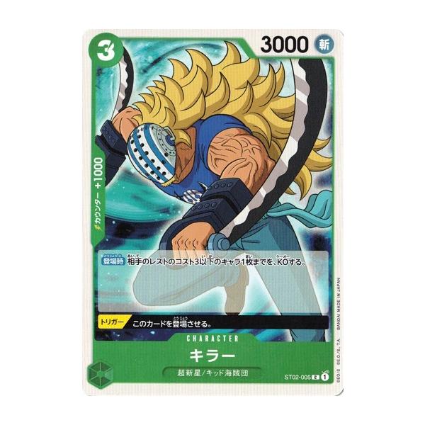 ST02-005 | C | CHARACTERキラーコスト3属性 斬パワー3000カウンター1000色緑特徴超新星/キッド海賊団テキスト【登場時】相手のレストのコスト3以下のキャラ1枚までを、KOする。トリガー【トリガー】このカードを登場...