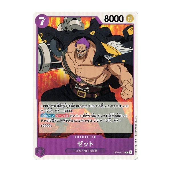 ST05-010 | C | CHARACTERゼットコスト7属性 打パワー8000カウンター-色紫特徴FILM/NEO海軍テキストこのキャラが属性(打)を持つキャラとバトルする時、このキャラは、このターン中、パワー+3000。【起動メイン...