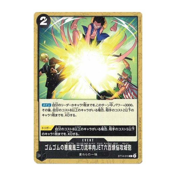 ST14-015 | C | EVENTゴムゴムの悪魔風三刀流羊肉JET六百煩悩攻城砲コスト2属性 -パワー-カウンター-色黒特徴麦わらの一味テキスト【メイン】自分のリーダーかキャラ1枚までを、このターン中、パワー+3000。その後、自分の...