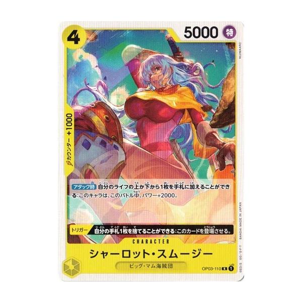 OP03-110 | R | CHARACTERシャーロット・スムージーコスト4属性 特パワー5000カウンター1000色黄特徴ビッグ・マム海賊団テキスト【アタック時】自分のライフの上か下から1枚を手札に加えることができる：このキャラは、こ...