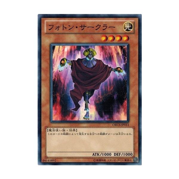 カード名:フォトン・サークラー収録:オーダー・オブ・カオス品番:ORCS-JP011レアリティ:ノーマル効果モンスター星４/光属性/魔法使い族/攻1000/守1000このカードの戦闘によって発生する自分への戦闘ダメージは半分になる。