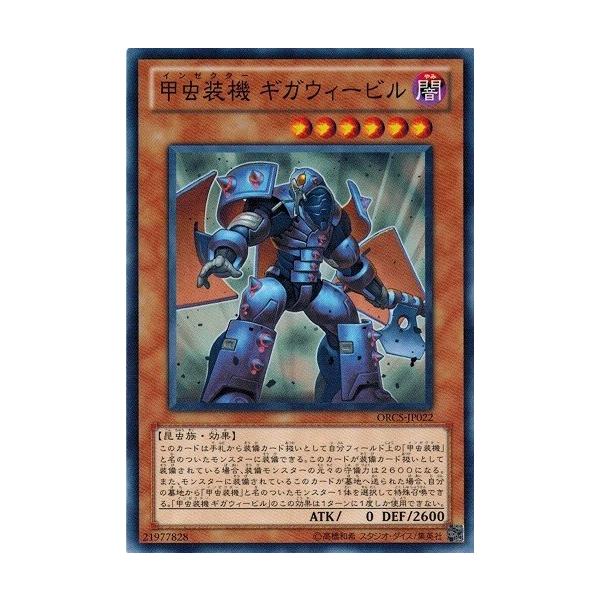 カード名:甲虫装機 ギガウィービル収録:オーダー・オブ・カオス品番:ORCS-JP022レアリティ:ノーマル効果モンスター星６/闇属性/昆虫族/攻   0/守2600このカードは手札から装備カード扱いとして自分フィールド上の「甲虫装機」と名...