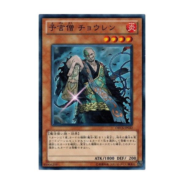 カード名:予言僧 チョウレン収録:オーダー・オブ・カオス品番:ORCS-JP032レアリティ:ノーマル効果モンスター星４/炎属性/魔法使い族/攻1800/守 200１ターンに１度、カードの種類（魔法・罠）を１つ宣言し、相手の魔法＆罠カードゾ...