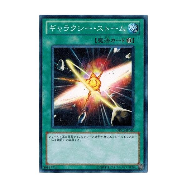 カード名:ギャラクシー・ストーム収録:オーダー・オブ・カオス品番:ORCS-JP050レアリティ:ノーマル速攻魔法フィールド上に存在する、エクシーズ素材が無いエクシーズモンスター１体を選択して破壊する。
