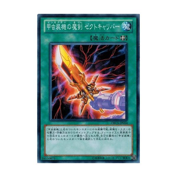 カード名:甲虫装機の魔剣 ゼクトキャリバー収録:オーダー・オブ・カオス品番:ORCS-JP054レアリティ:ノーマル装備魔法「甲虫装機」と名のついたモンスターにのみ装備可能。装備モンスターの攻撃力・守備力は８００ポイントアップする。フィール...