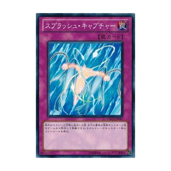 カード名:スプラッシュ・キャプチャー収録:オーダー・オブ・カオス品番:ORCS-JP067レアリティ:ノーマル通常罠相手がエクシーズ召喚に成功した時、自分の墓地の魚族モンスター２体をゲームから除外して発動できる。そのエクシーズモンスター１体...