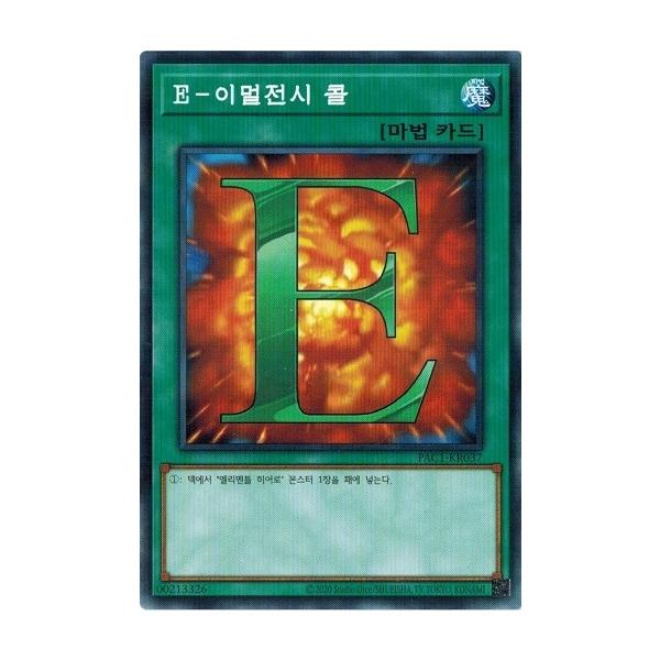 カード名:Ｅ−エマージェンシーコール収録:プリズマティック・アート・コレクション【韓国版】品番:PAC1-KR037レアリティ:ノーマルパラレル通常魔法(1)：デッキから「Ｅ・ＨＥＲＯ」モンスター１体を手札に加える。