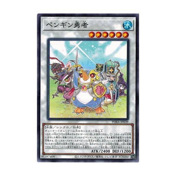 カード名:ペンギン勇者収録:ファントム・レイジ品番:PHRA-JP039レアリティ:ノーマルシンクロ・効果モンスター星６/水属性/水族/攻2400/守1200チューナー＋チューナー以外のモンスター１体以上このカード名の(1)(3)の効果はそ...