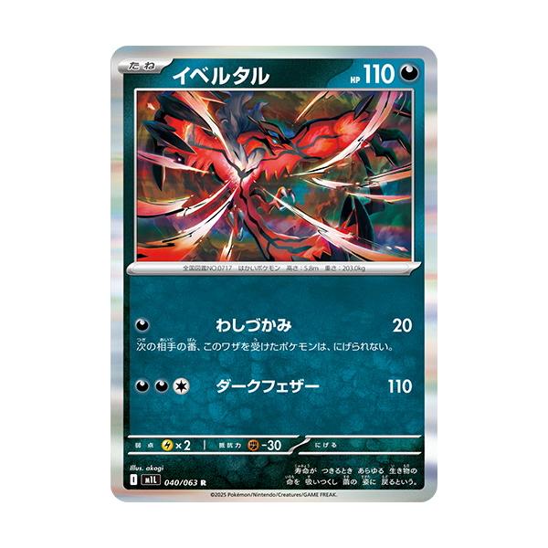 収録:メガブレイブ コレクションナンバー: 040/063 種類:ポケモン タイプ:悪 カード名:イベルタル レアリティ:R