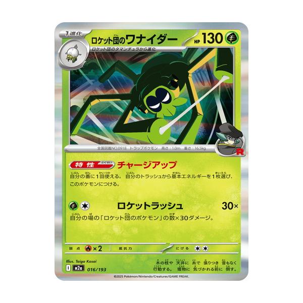 収録:MEGAドリームex コレクションナンバー:016/193 種類:ポケモン タイプ:草 カード名:ロケット団のワナイダー レアリティ:R仕様