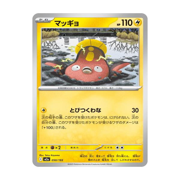 収録:MEGAドリームex コレクションナンバー:050/193 種類:ポケモン タイプ:雷 カード名:マッギョ レアリティ:-