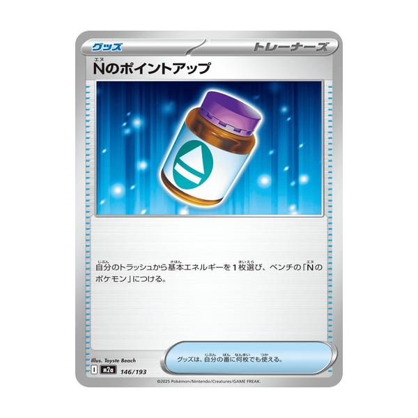 収録:MEGAドリームex コレクションナンバー:146/193 種類:トレーナーズ タイプ:グッズ カード名:Nのポイントアップ レアリティ:-